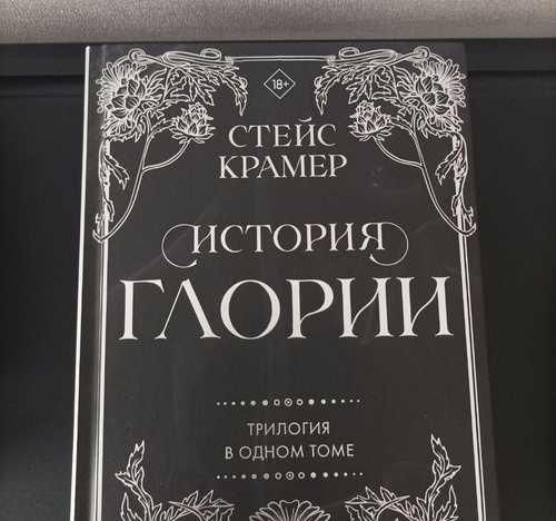 Книга "История Глории" Стейс Крамер