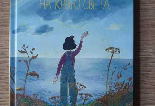 Книга Аня Десницкая "На краю света"