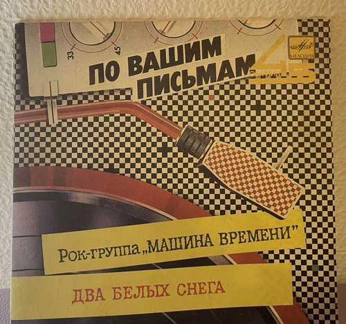 Виниловая пластинка "Машина времени"