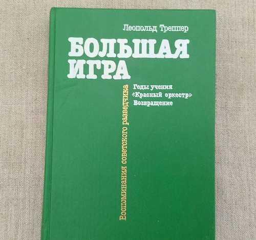 Леопольд Треппер. Большая игра. 1990 год