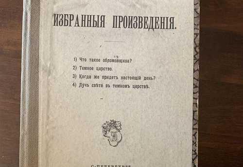 Книга 1910 год Добролюбов