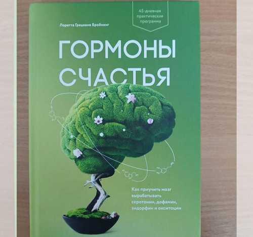 Книга "Гормоны счастья"