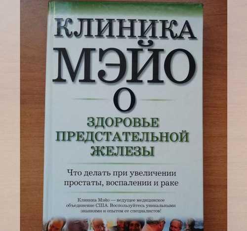 Клиника мэйо о здоровье предстательной железы"