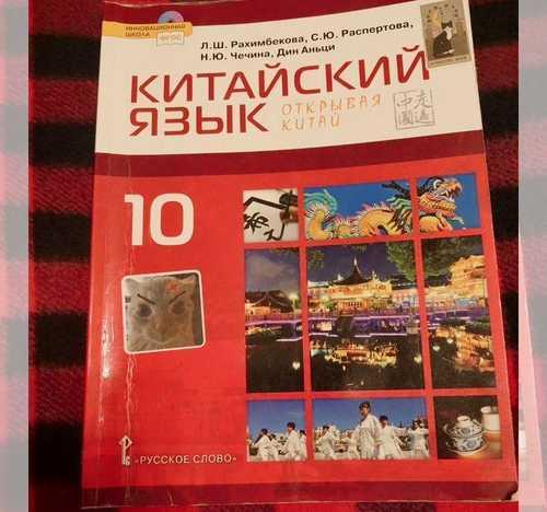 Учебник "Открывая Китай 10"