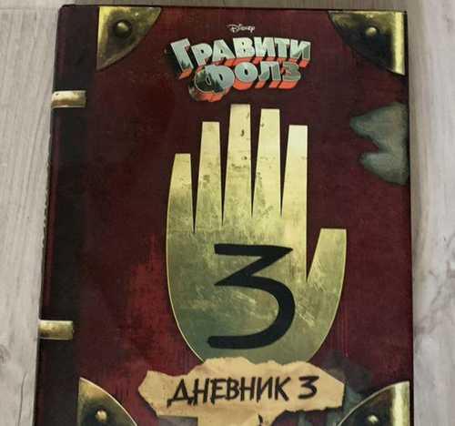 Книга гравити фолз 3