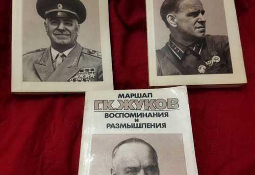 Книга Жуков, воспоминания и размышления 3 тома