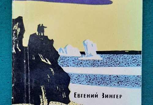 Е.Зингер. На ледниках Новой Земли. 1962