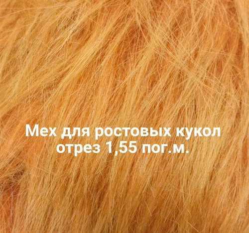 Отрез рыжего меха ид-275 - 1,55 пог.м