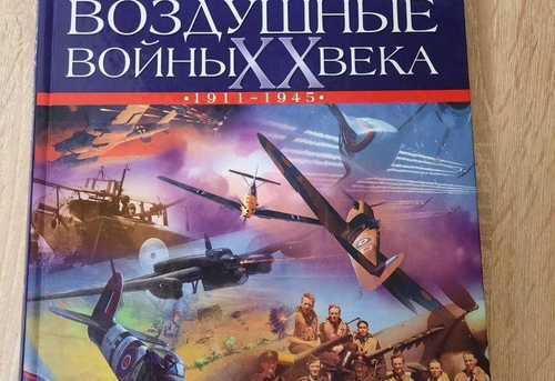 Воздушные войны XX века 1911-1945. русич