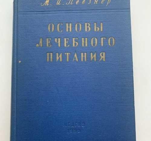 Основы лечебного питания"медгиз 1958 М.И.Певзнер