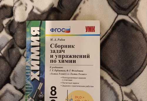 Сборник задач и упражнений по химии 8, 9 класс