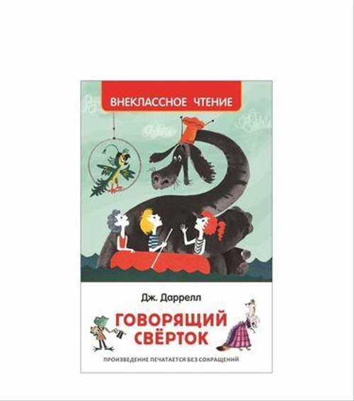 Книга 8707 Даррелл Дж. Говорящий свёрток