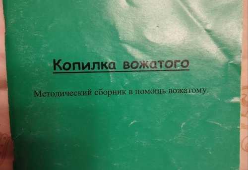 Методический сборник "Копилка вожатого" книга