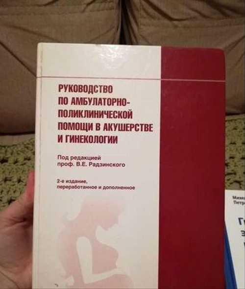 Акушерство и гинекология Радзинский