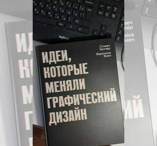 Идеи которые меняли графический дизайн книга