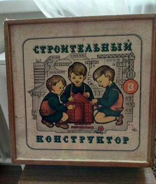 Конструктор СССР пластмассовый