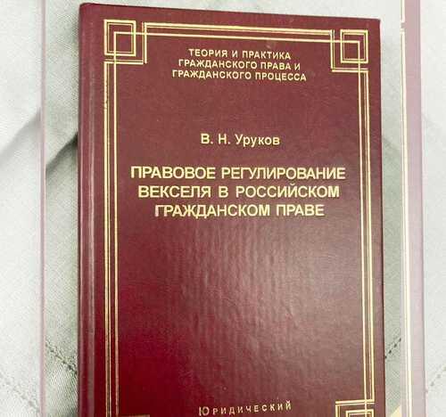 В.Н. Уруков Правоаое регулирование векселя. Книга