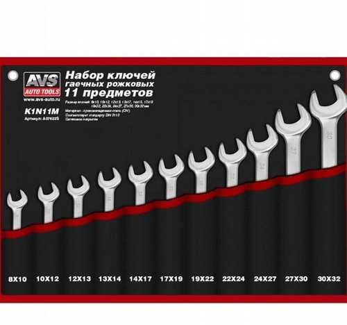 Набор ключей (11 предметов) "AVS" K1N11М (гаечных