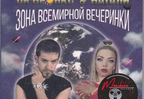 CD: Ди-Бронкс & Натали — «Зона всемирной вечеринки