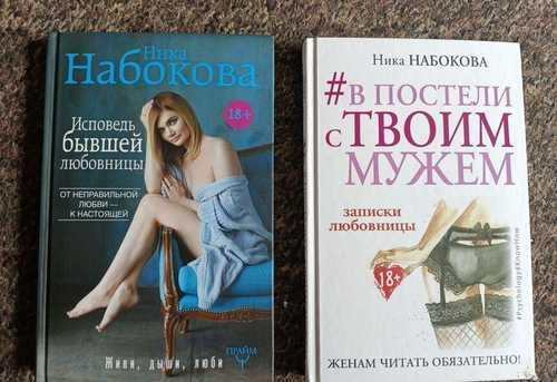 Ника Набокова, 2 книги