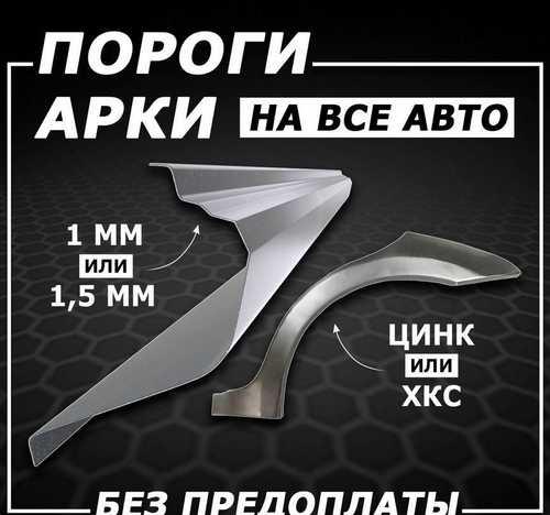 Арки и пороги Chevrolet Aveo ремонтные с гарантией