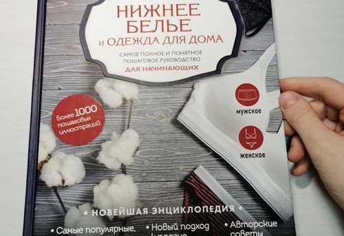 Книга Нижнее бельё и одежда для дома