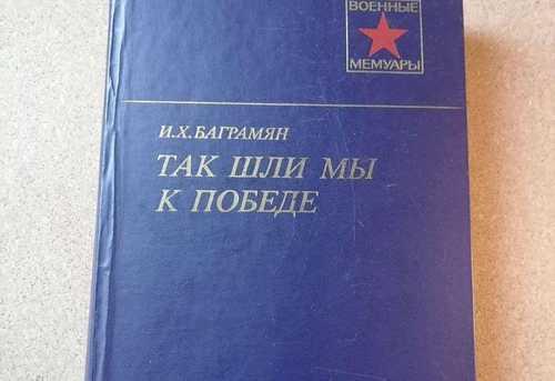 И.Х. Баграмян. Так шли мы к победе 1988