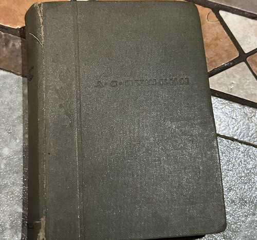 А.С. Пушкин, том 3, 1935 год, мини формат