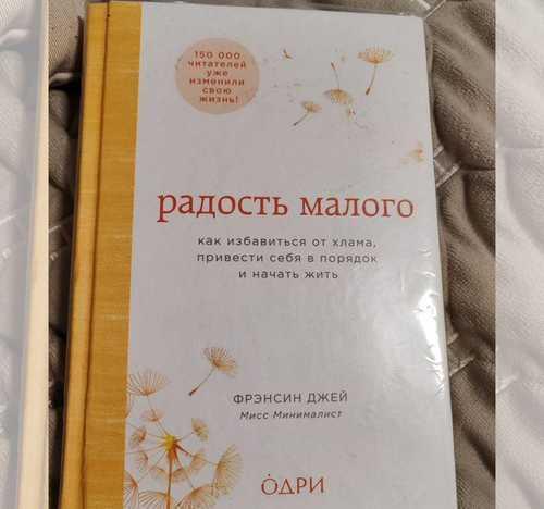 Книга о порядке "Радость малого"