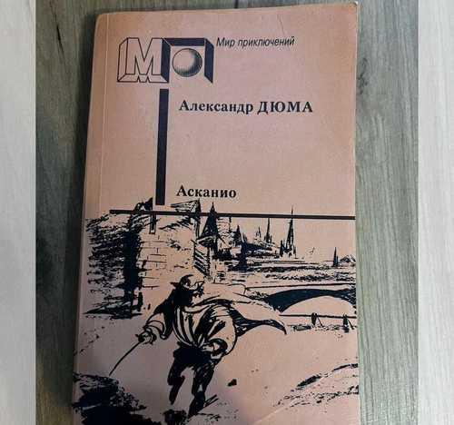 Книга Александр Дюма "Асканио"