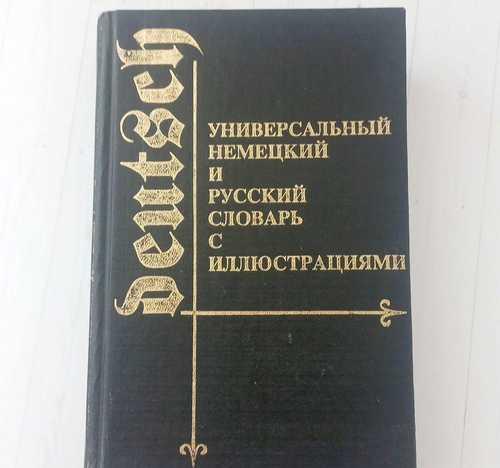 Универсальный немецкий и русский словарь с иллюстр