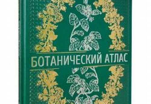 Ботанический атлас. Н.П. Животовский кожаный переп