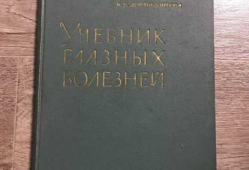 Архангельский, Учебник глазных болезней