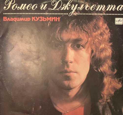 Владимир Кузьмин - Ромео и Джульетта LP