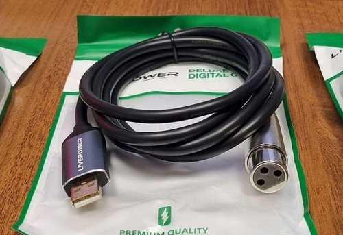 Аудио кабель XLR - USB, 180 см