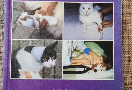 Книга хирургические операции у собак и кошек