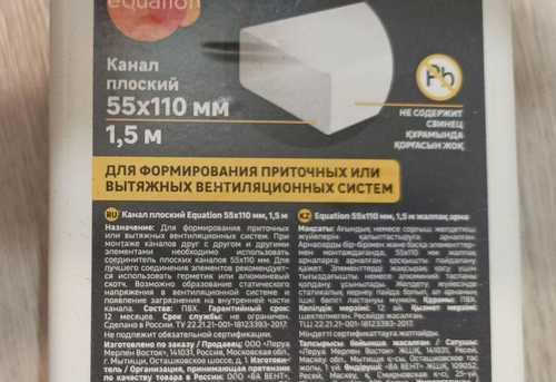 Воздуховод плоский Equation 55х110 мм 1,5 м