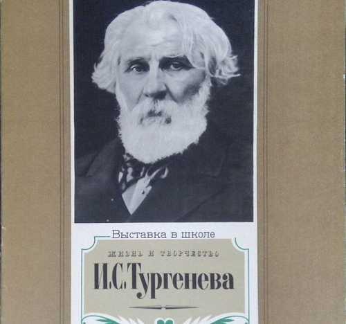 Жизнь и творчество И.С. Тургенева