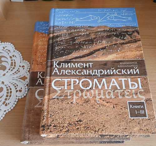 Строматы. Климент Александрийский