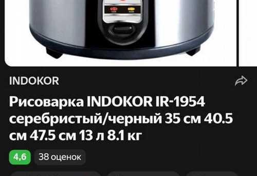 Рисоварка indokor ir-1954