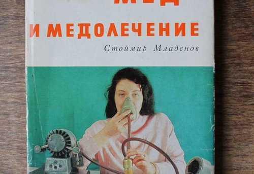 Книга "Мед и медолечение" 1971 г