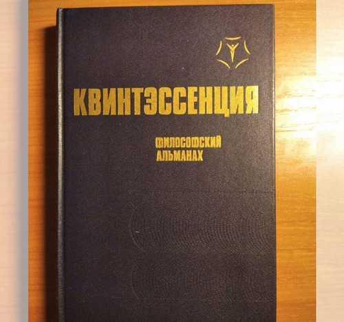 Квинтессенция философский альманах