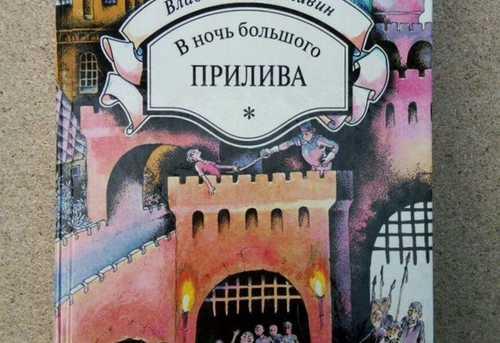 Книга Владислав Крапивин "В ночь большого прилива"