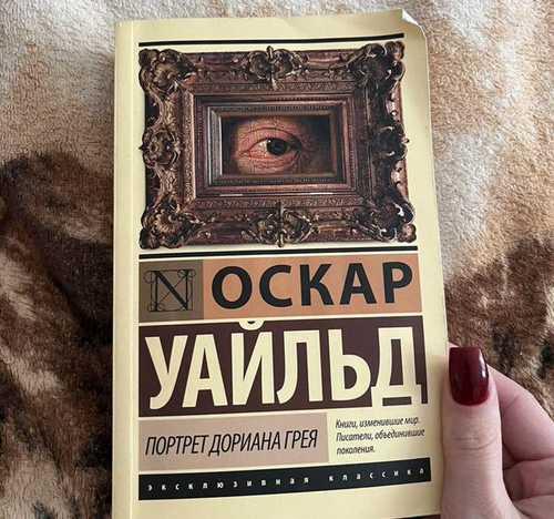 Книга Портрет Дориана Грея Уайльд