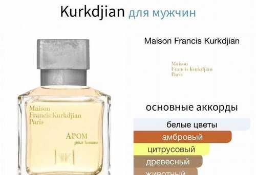 Распив Apom Homme Maison Francis Kurkdjian, 1 мл