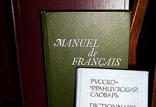Самоучитель французского словари (ф/р р/ф) подарок