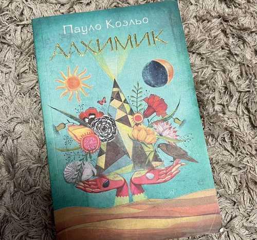 Книга Пауло Коэльо - Алхимик