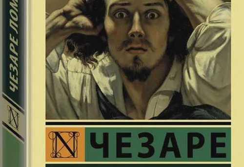 Книга "Гениальность и помешательство"