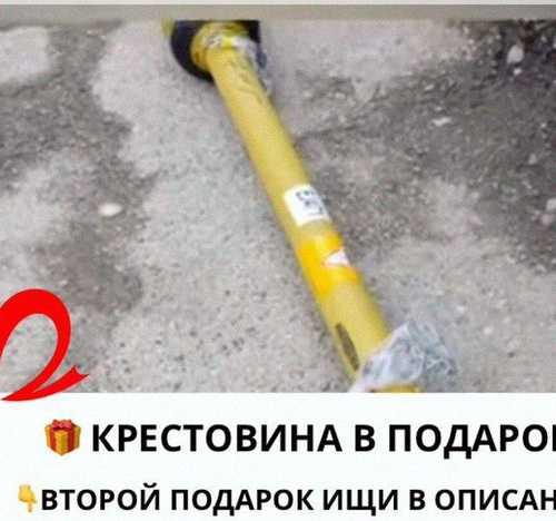 Кардан карданный вал без переплат