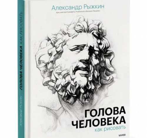 Пособие "Голова Человека как рисовать" А. Рыжкин